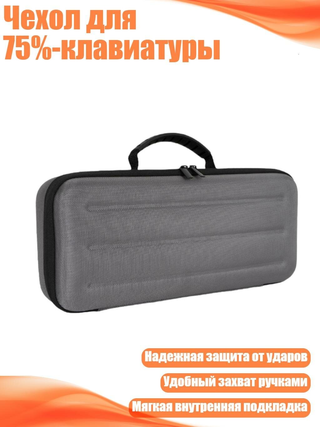 Чехол для 75%-клавиатуры