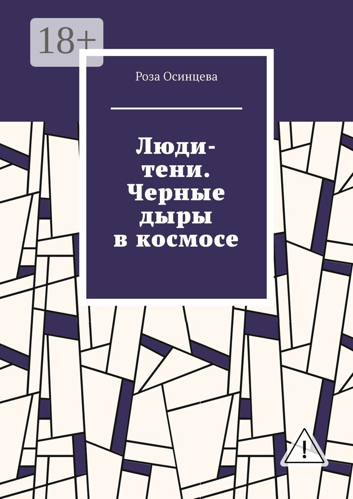 Люди-тени. Черные дыры в космосе
