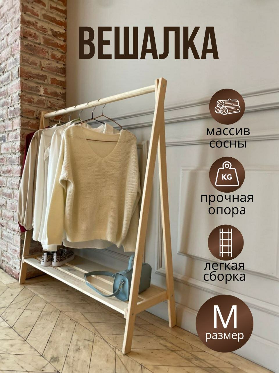 Вешалка напольная деревянная для одежды с полкой для обуви
