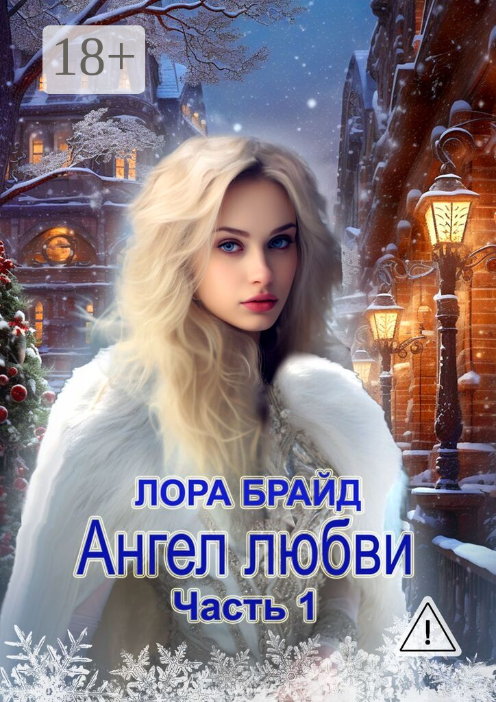 Ангел любви