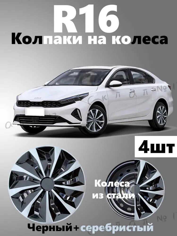 Колпаки на колеса R16 для легковых авто, комплект 4шт, черный + серебристый
