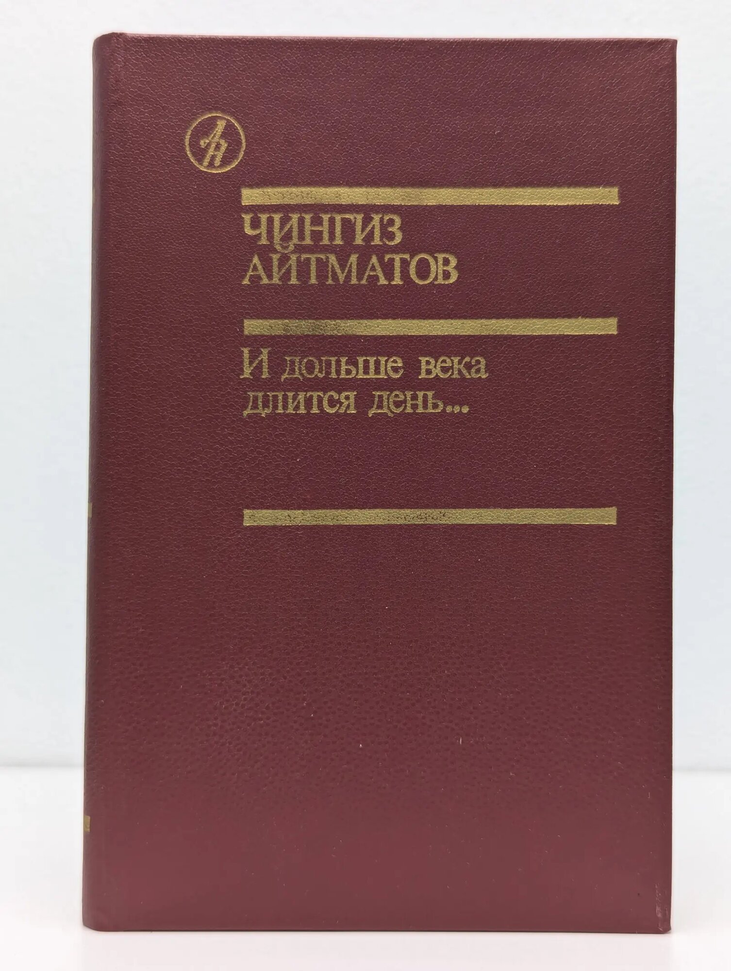 Библиотека Дружбы народов. И дольше века длится день Айтматов Чингиз Торекулович 1986