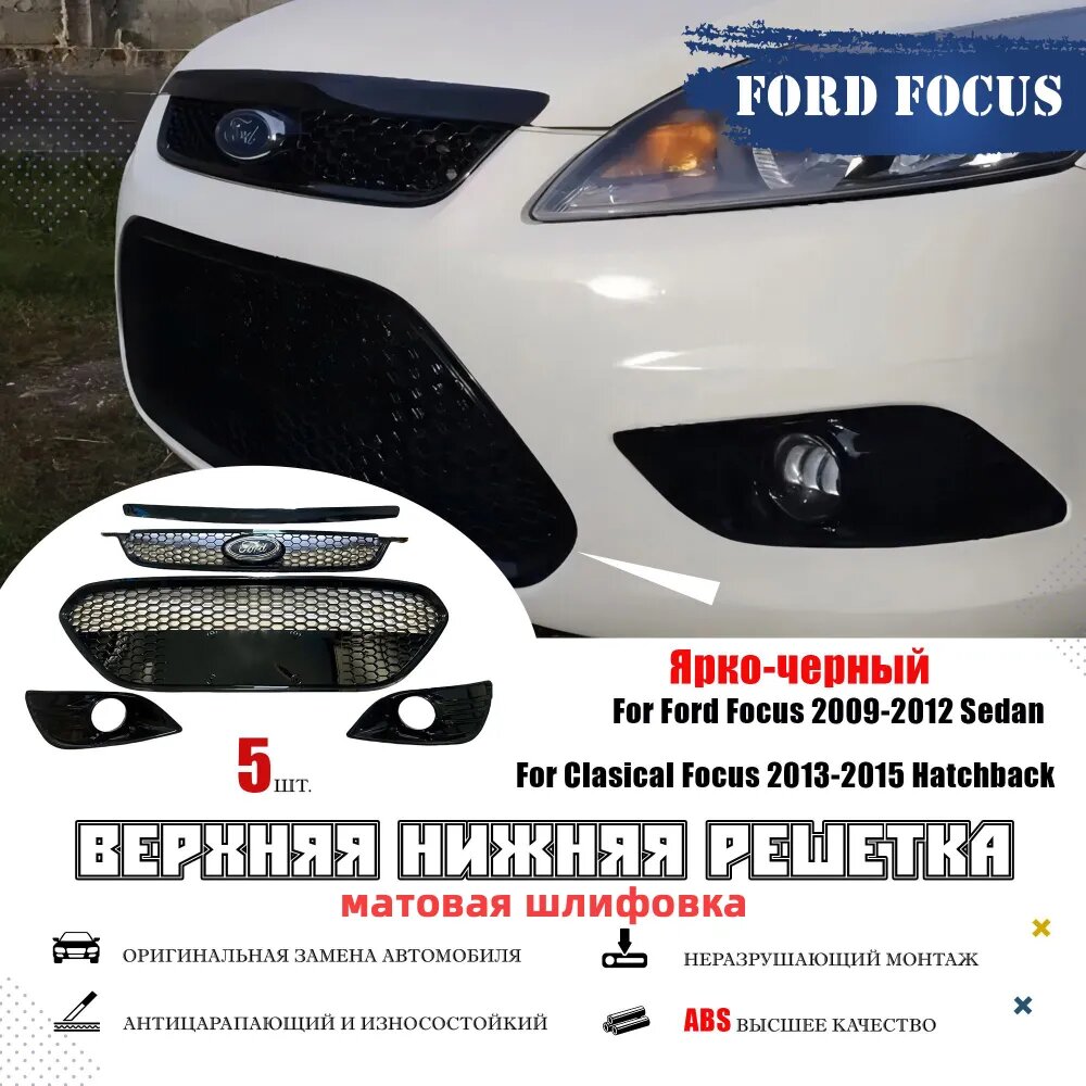Накладка на автомобиль на бампер для Ford Focus 2009-2015, 5 шт, черная, пластик