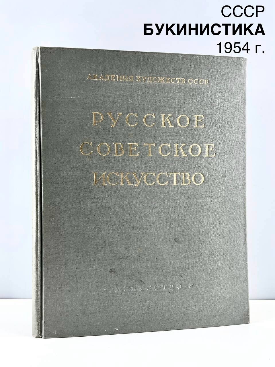 Книга "Русское советское искусство". Искусство. СССР, 1954 г.