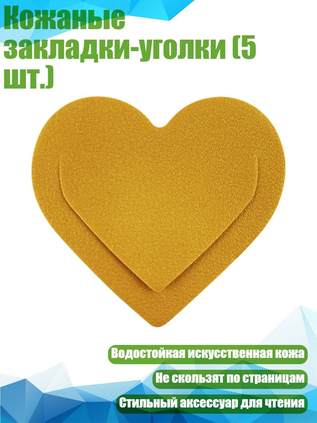 Кожаные закладки-уголки (5 шт.), Куркума - Бесшовная форма сердца