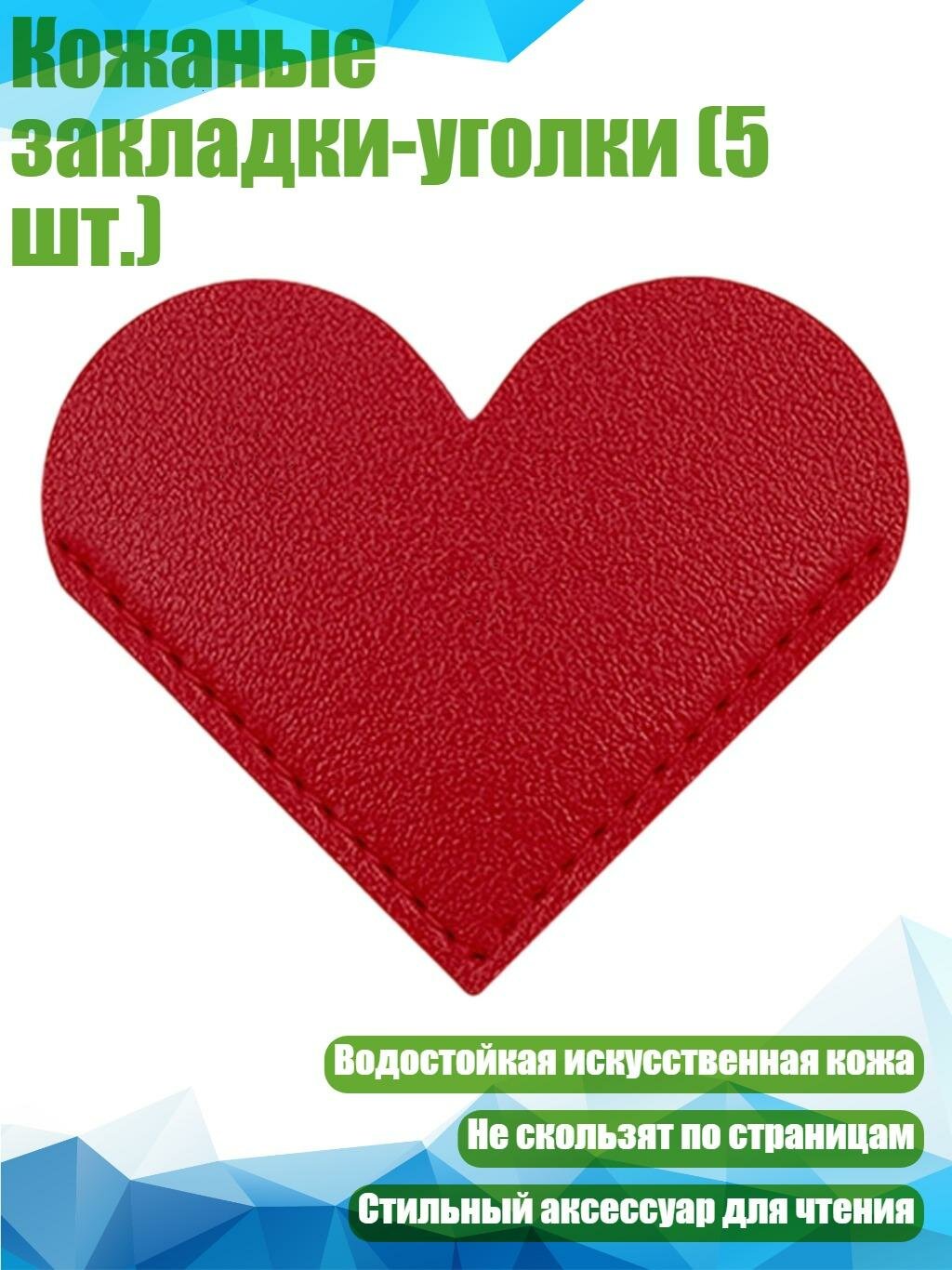 Кожаные закладки-уголки (5 шт.), красный - Форма сердца