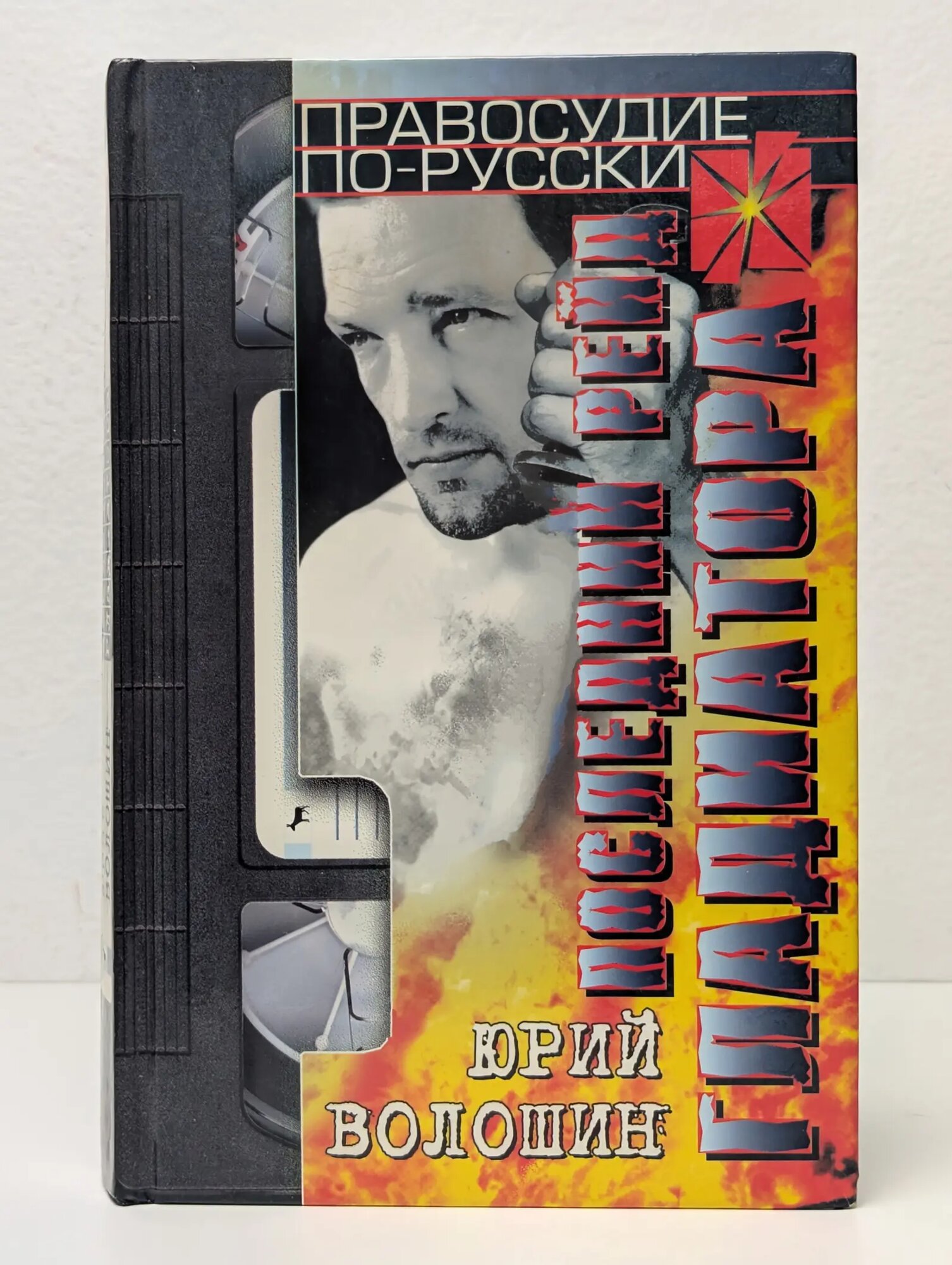 Последний рейд гладиатора Волошин Юрий 1999