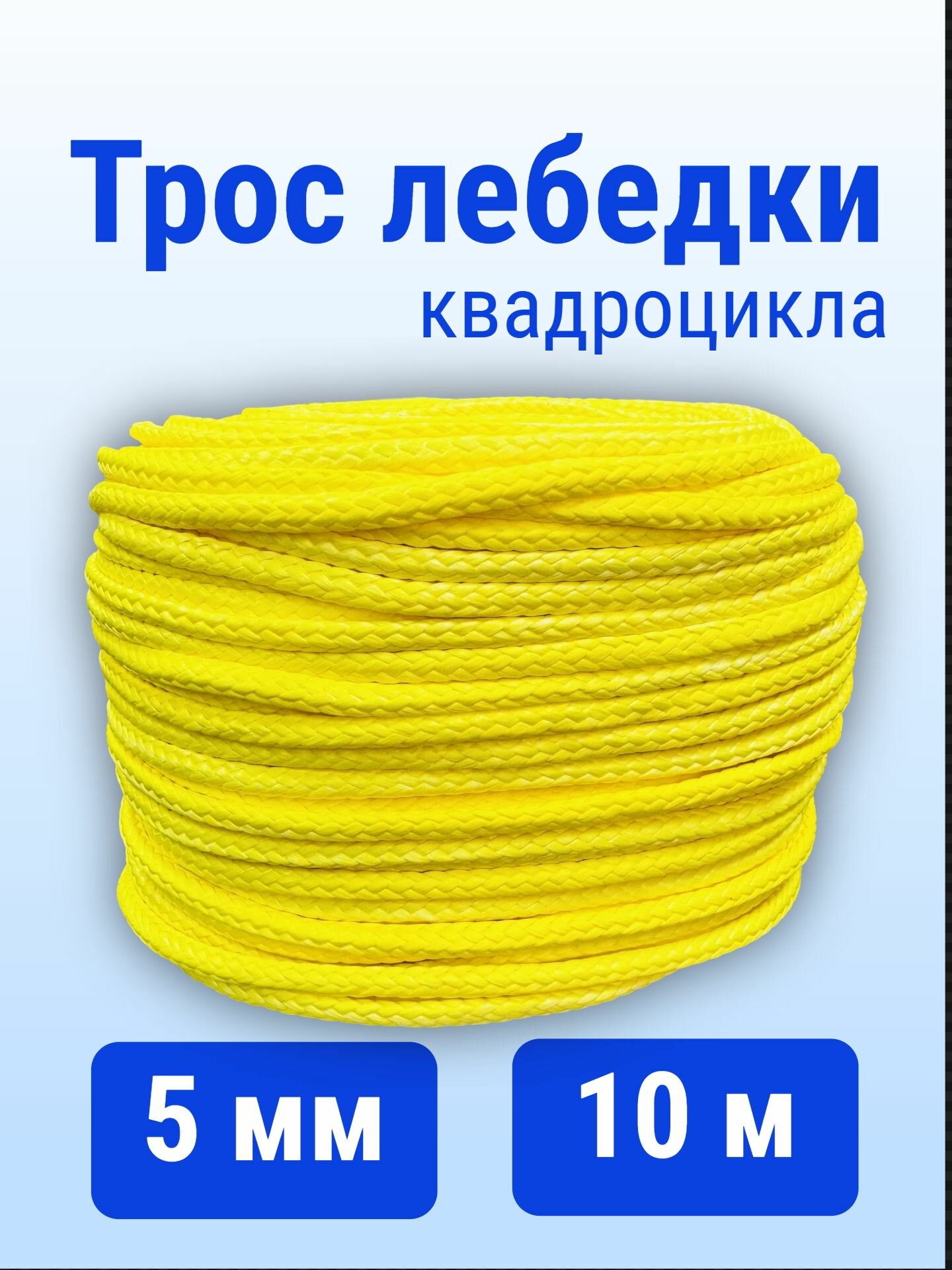 Трос "XL" 5 мм 10 м, для лебедки квадроцикла, 2600 кг, желтый