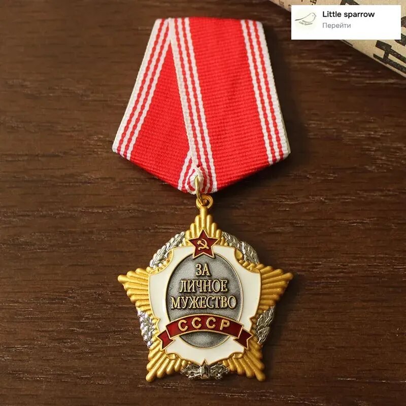 Памятная медаль СССР За личное мужество