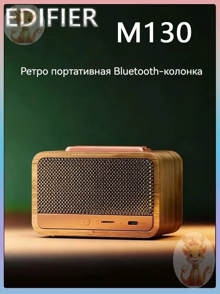 EDIFIER M130 Ретро портативная Bluetooth-колонка из бамбука для дома и офиса