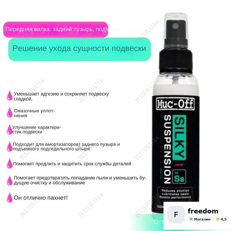 Muc-Off Suspension Silky - Велокосметика для амортизаторов, цепей, подшипников