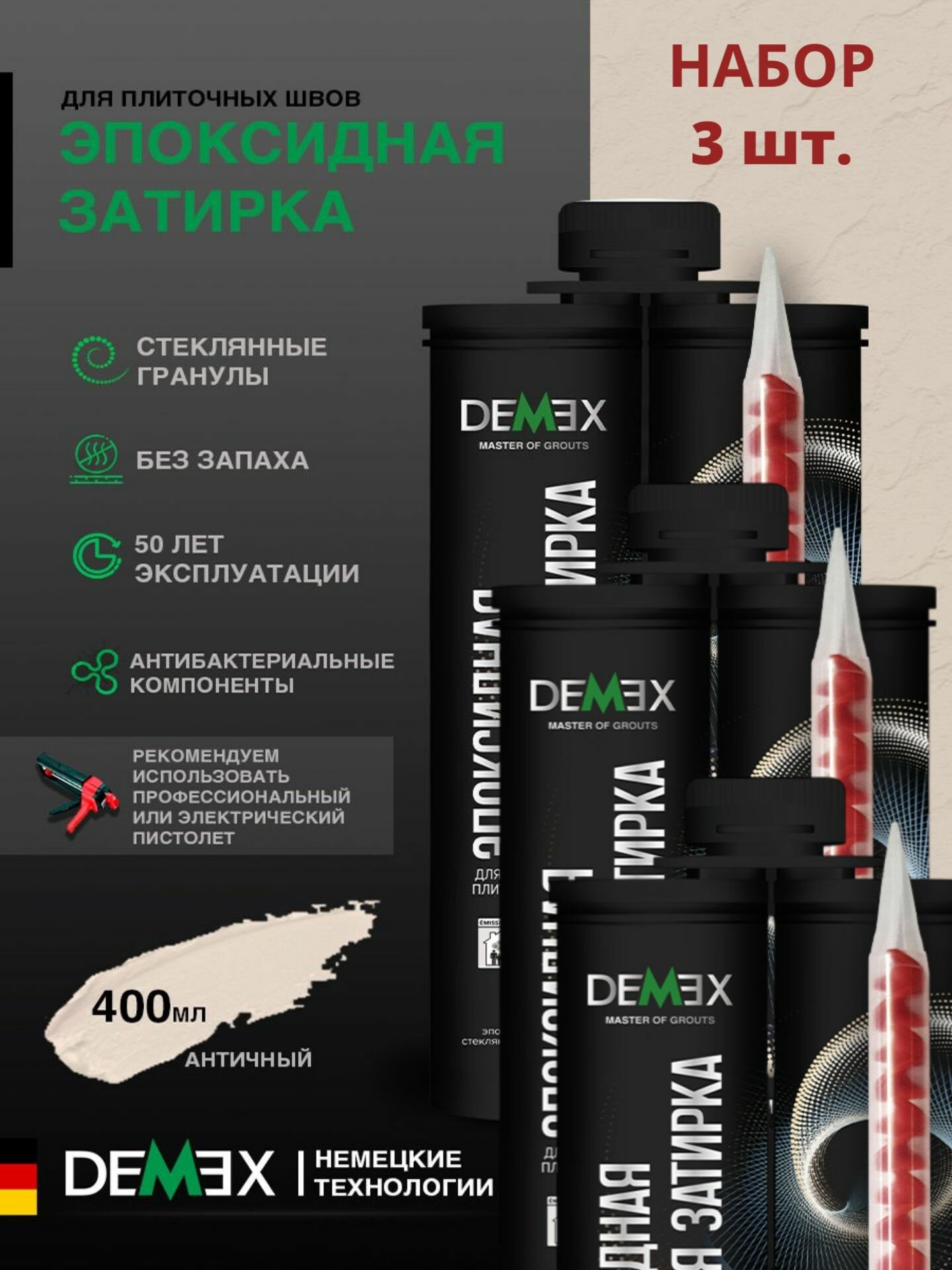 Затирка эпоксидная двухкомпонентная матовая Demex (400гр) 302 античный упак (3 шт)