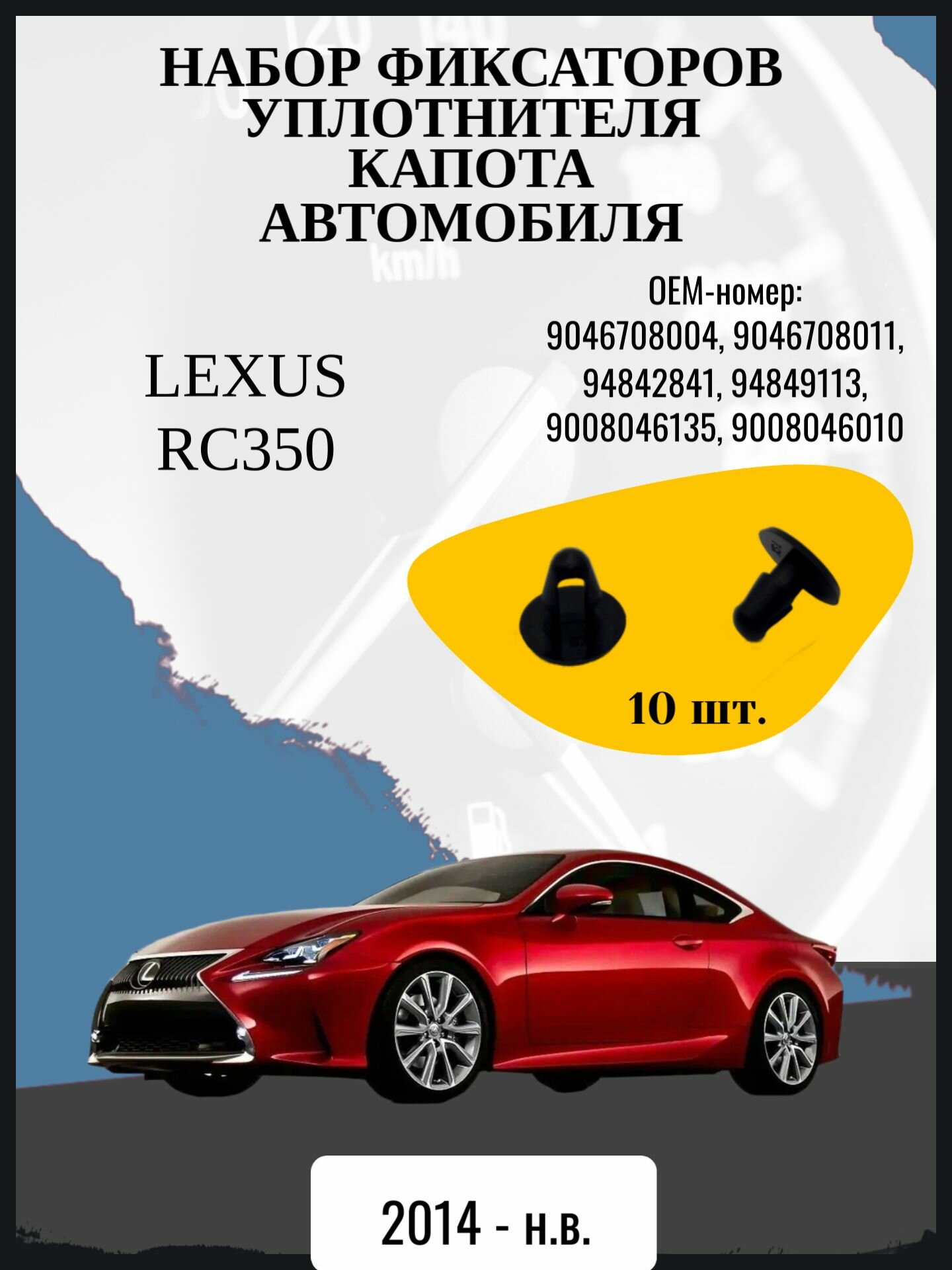 Набор фиксаторов уплотнителя капота автомобиля Lexus RC350 купе, 1 поколение, 1 поколение рестайлинг C10 Год выпуска: 2014 - н. в. ОЕМ-номер: 9046708011