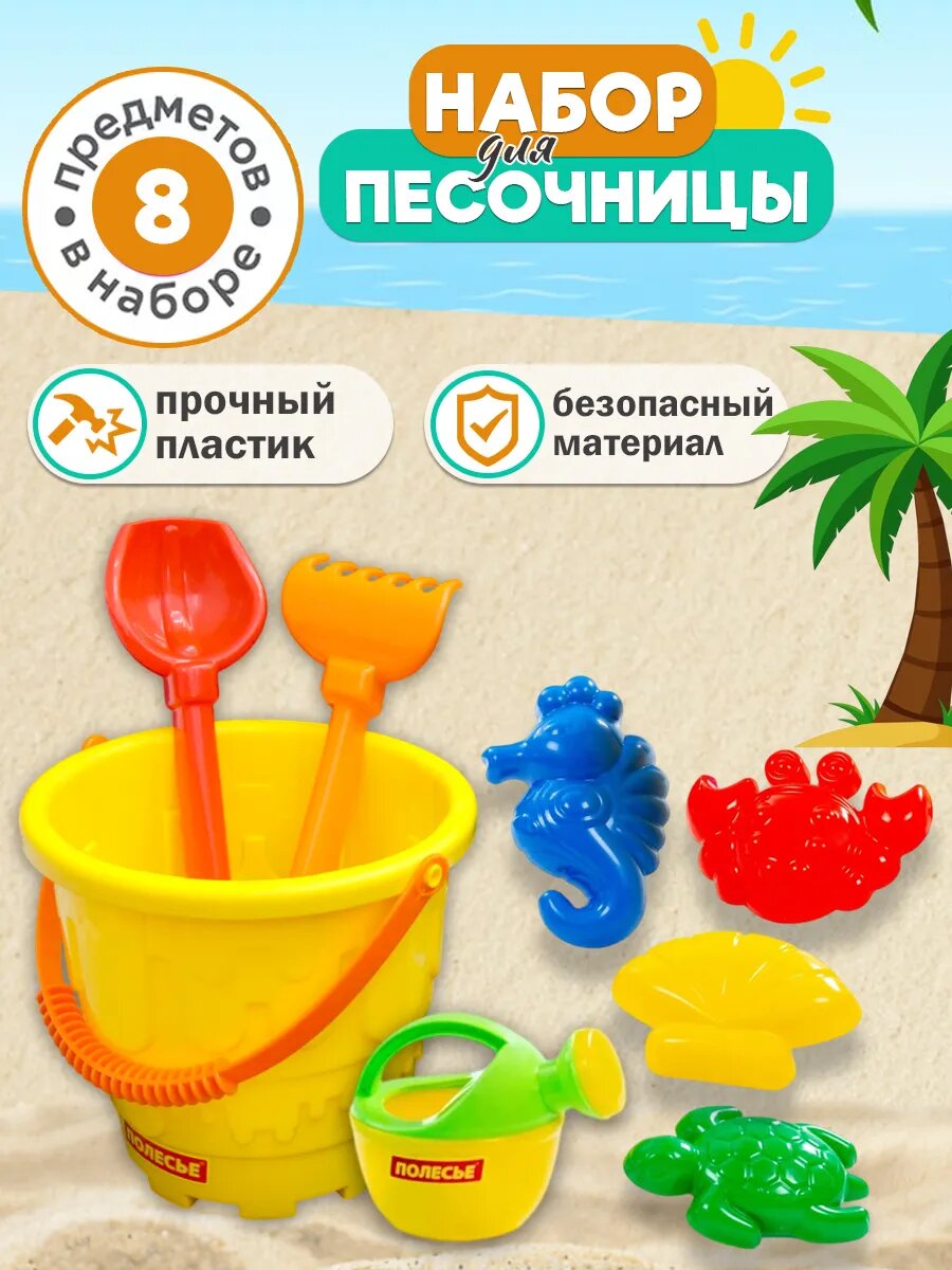Полесье Набор для песочницы, 8 предметов