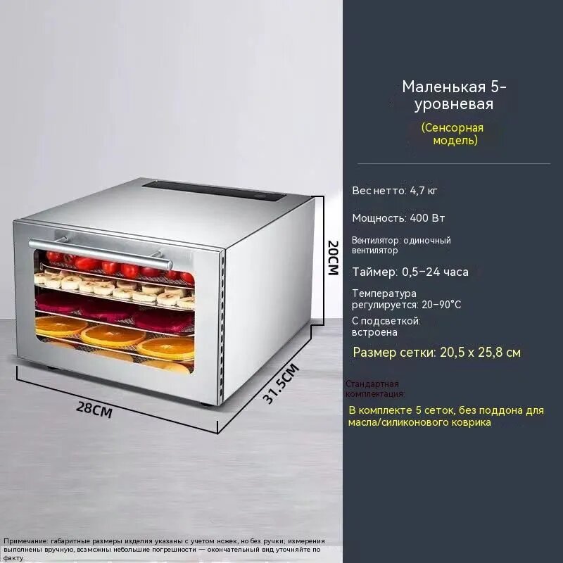 Маленькая 5-уровневая (Сенсорная модель) Дегидратор для фруктов, овощей, трав, грибов, 5 сеток, 400 Вт, с таймером и регулировкой температуры