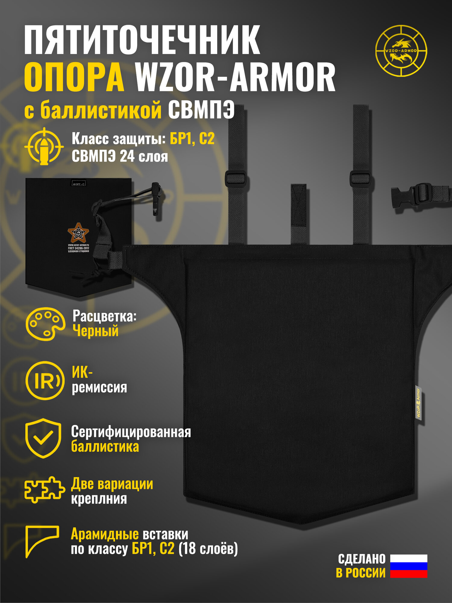 Пятиточечник Опора WZoR-Armor c баллистикой свмпэ бр1 (черный) (24 слоя)