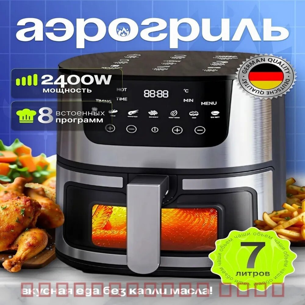 Аэрогриль tCPQxCMy, черный, серебристый, 2400W, 7 литров, 8 программ