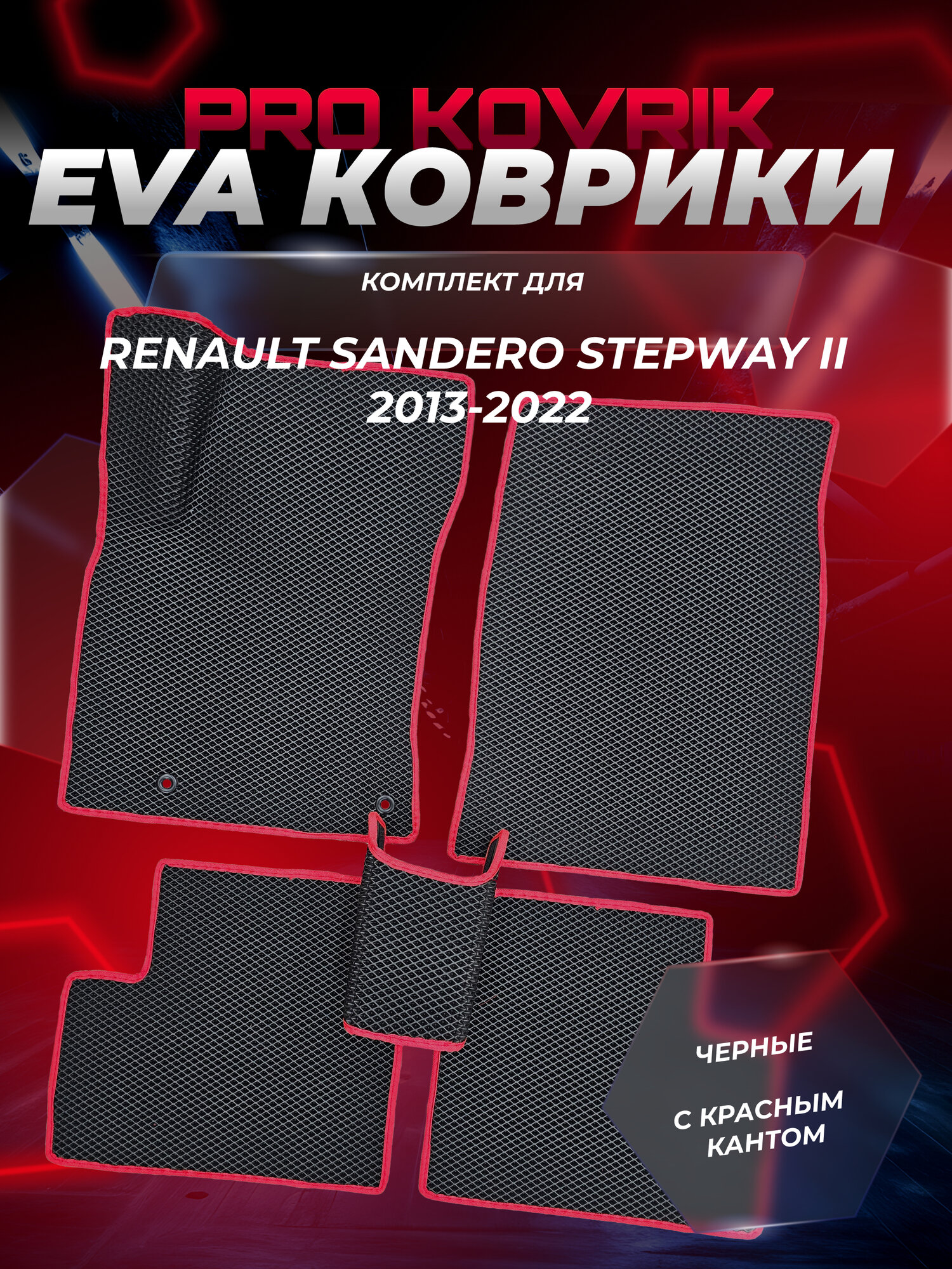 EVA(ЕВА) ЭВА коврики для Renault Sandero Stepway II /Рено Сандеро Степвей 2 2013-2022г.