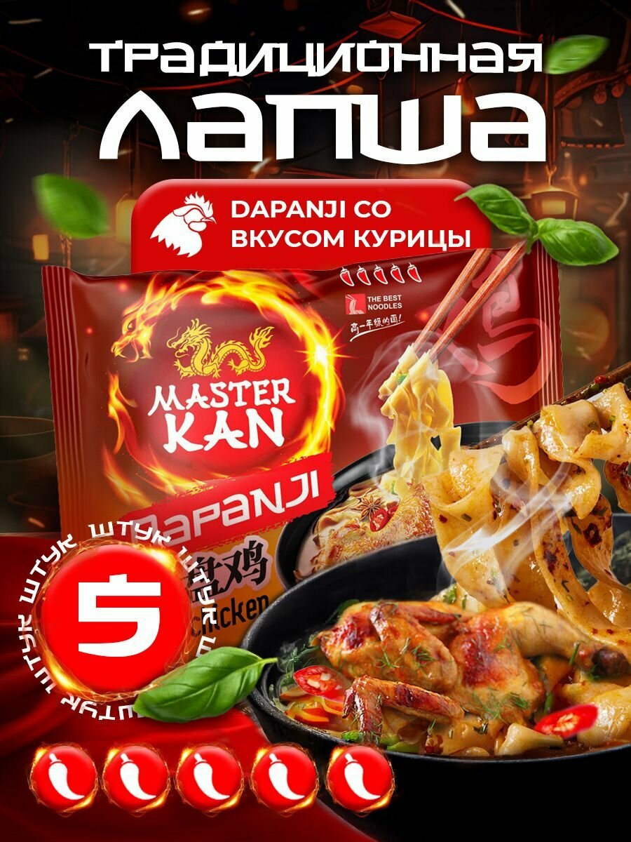 Лапша быстрого приготовления Dapanji со вкусом курицы Master Kan, 5 шт по 97 гр