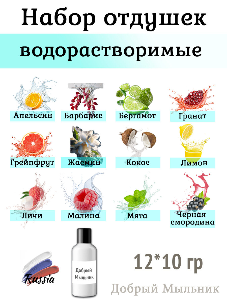 Набор водорастворимых отдушек 12 шт по 10 гр, пр-во Россия для рум-спреев / для спреев для белья / для косметики