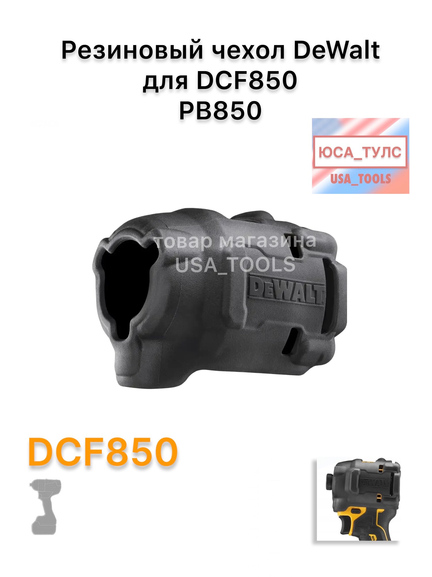 Резиновая чехол DeWalt для DCF850 PB850
