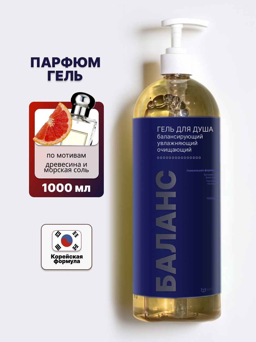 Мужской гель для душа для тела и волос парфюмированный Древесина и Морская соль 1000мл