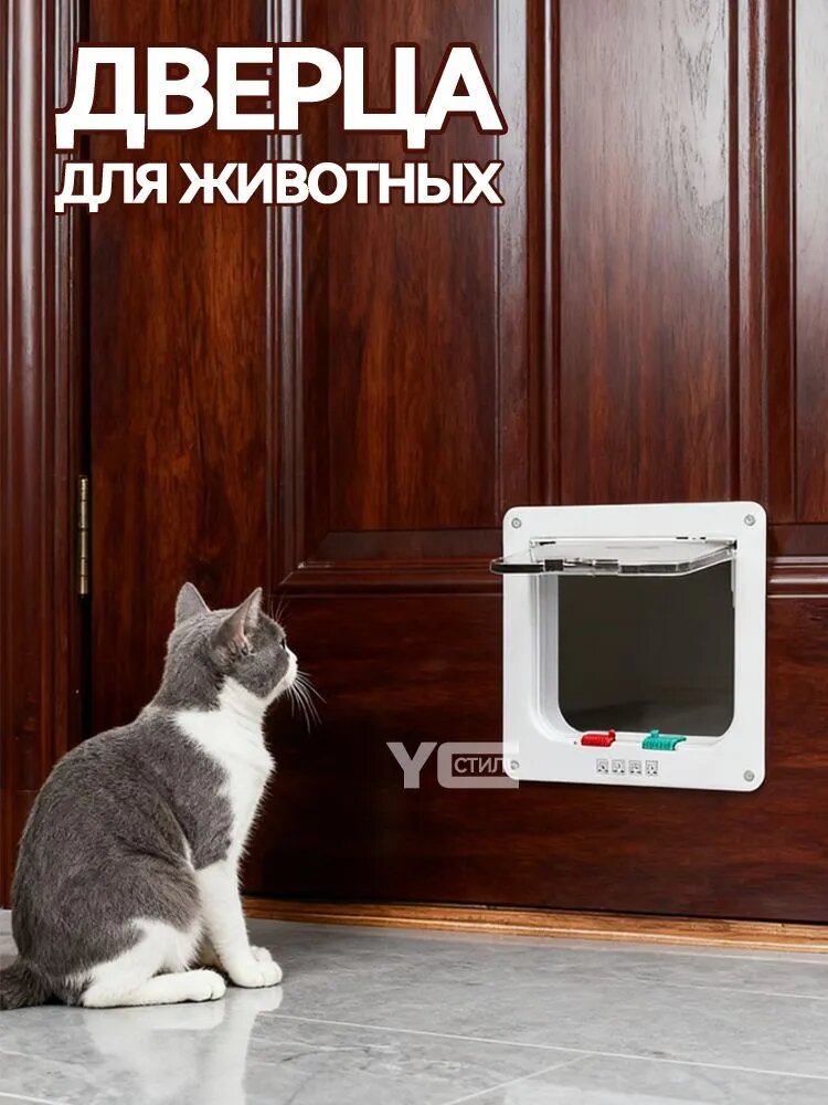 Дверца для животных для кошек белая пластиковая 200*200*30 мм — фото 1