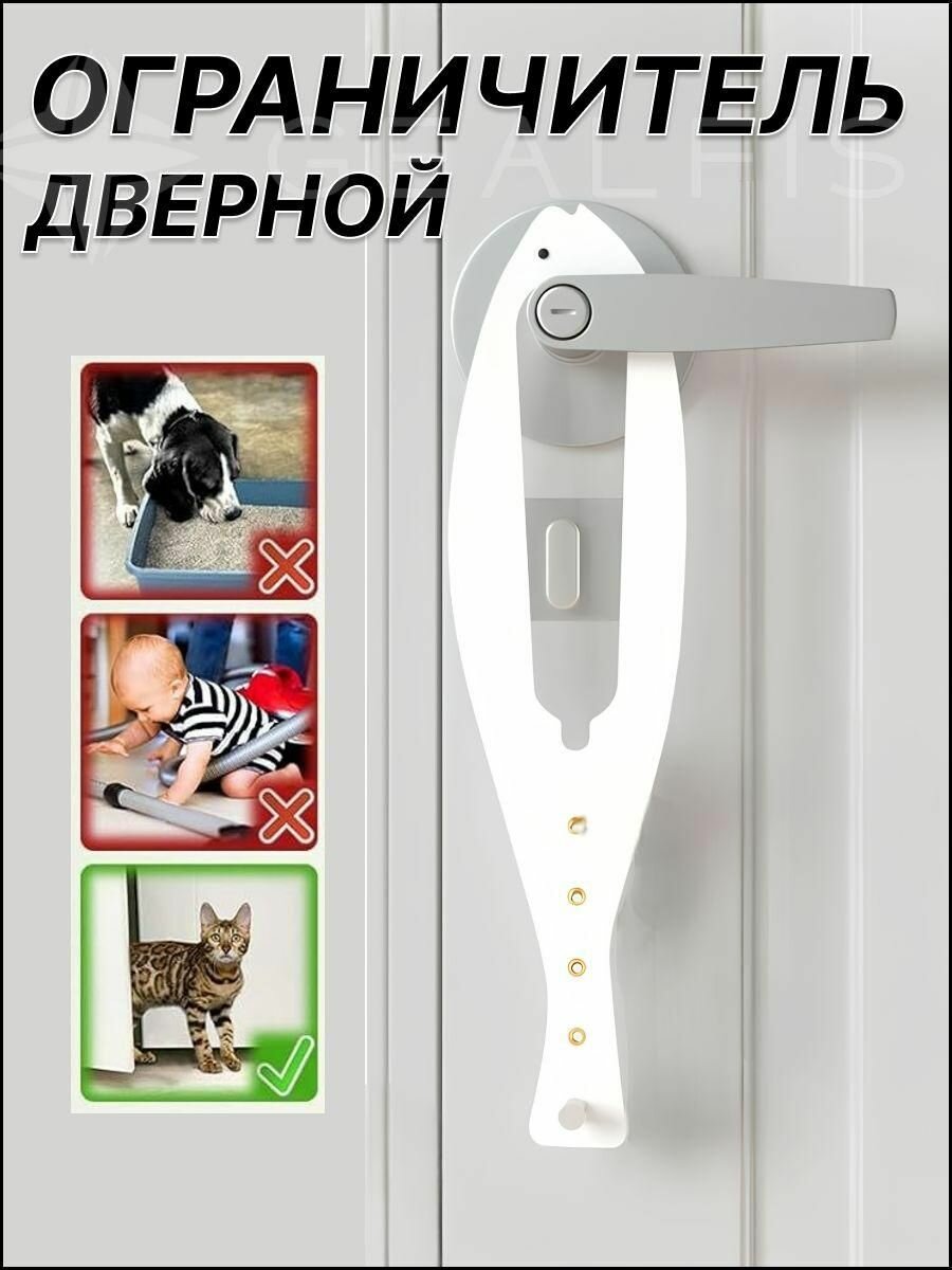 Ограничитель открывания двери для кошек / Стоппер / Дверной блокиратор фиксатор