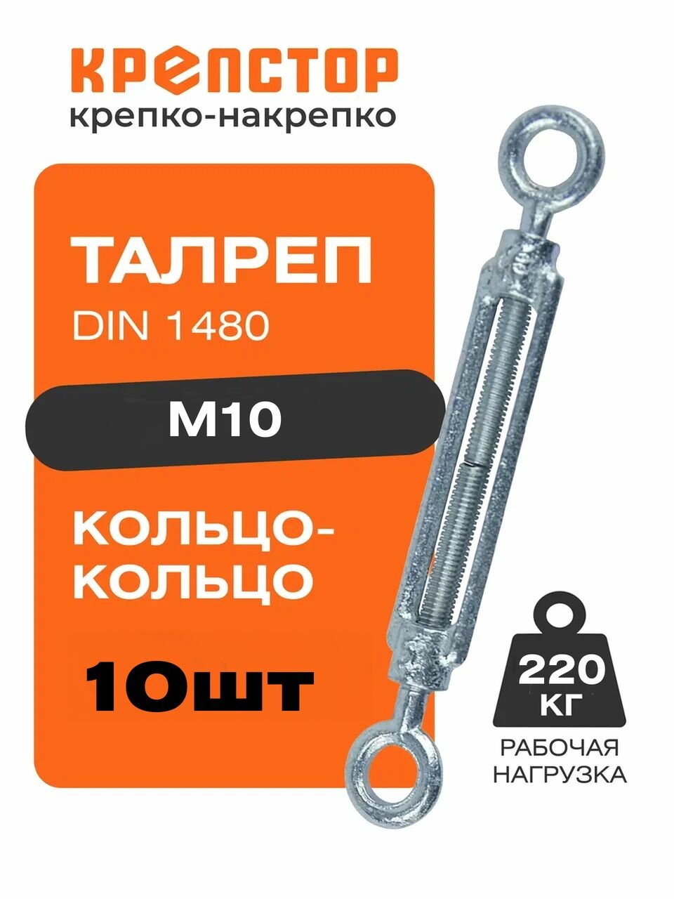 Талреп М10 кольцо-кольцо DIN1480 (стяжка троса) Крепстор 10 шт.