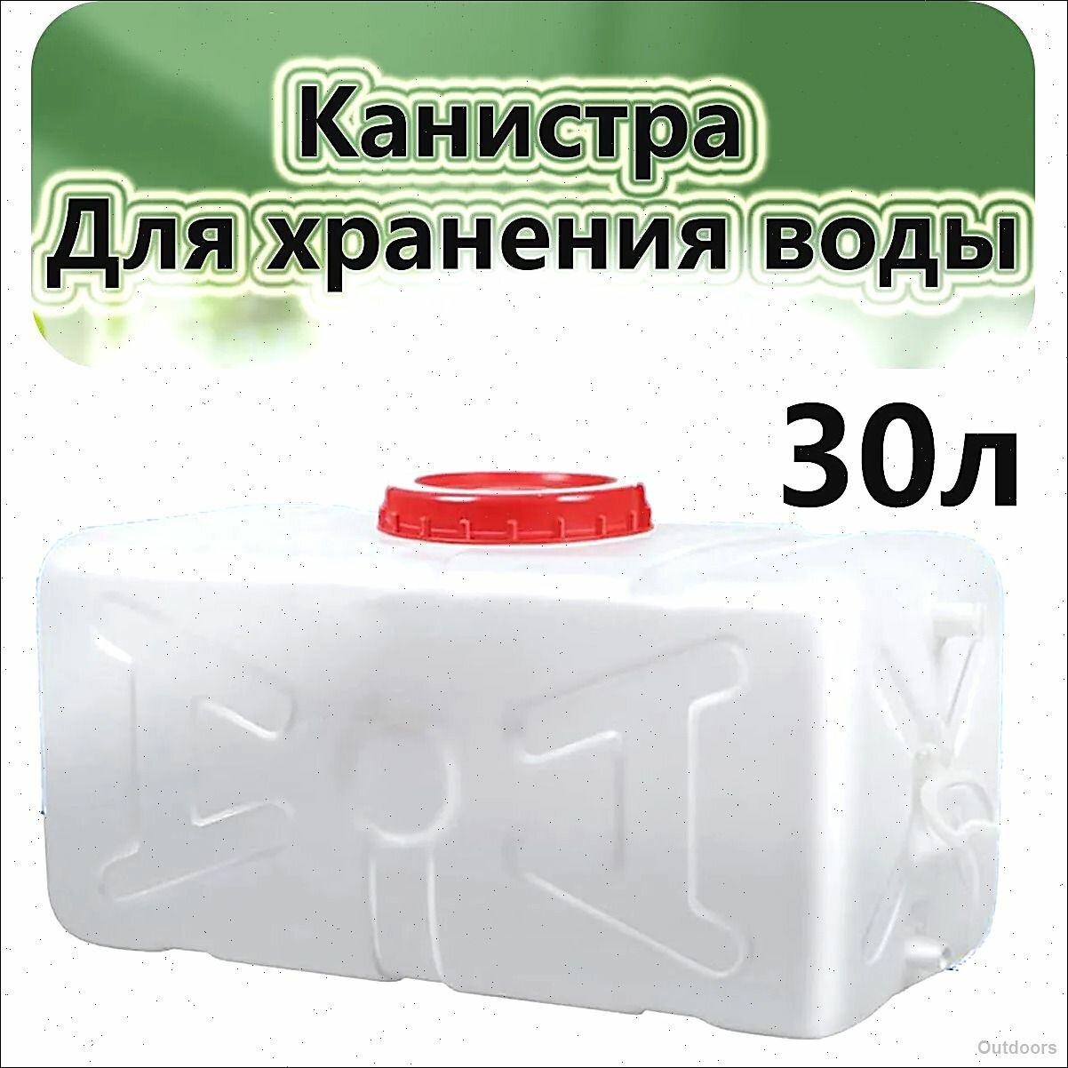 Канистры 30л для воды с краном, Пластиковая, для воды, полива, сухих смесей, дачи и огорода