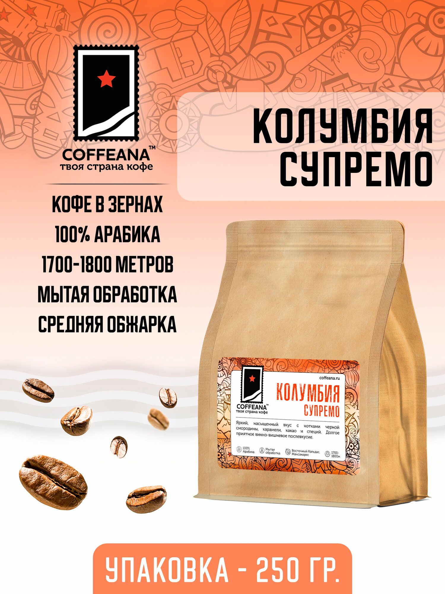 Свежеобжаренный кофе COFFEANA Колумбия Супремо в зернах 250 гр.
