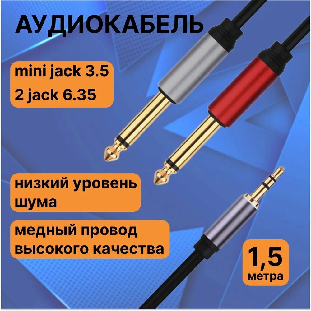 Аудиокабель 3.5 мм/6.3 мм, 1.5 м, желтый, красный