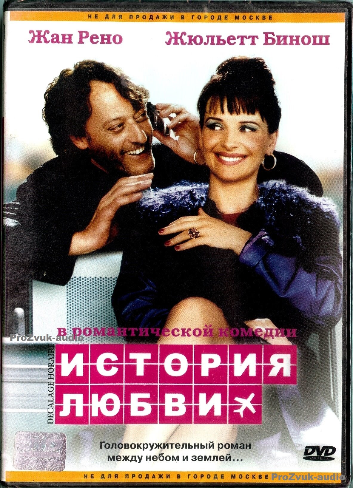 История любви / Комедия / Жан Рено, Жюльет Бинош Франция 2002 CP-Digital DVD