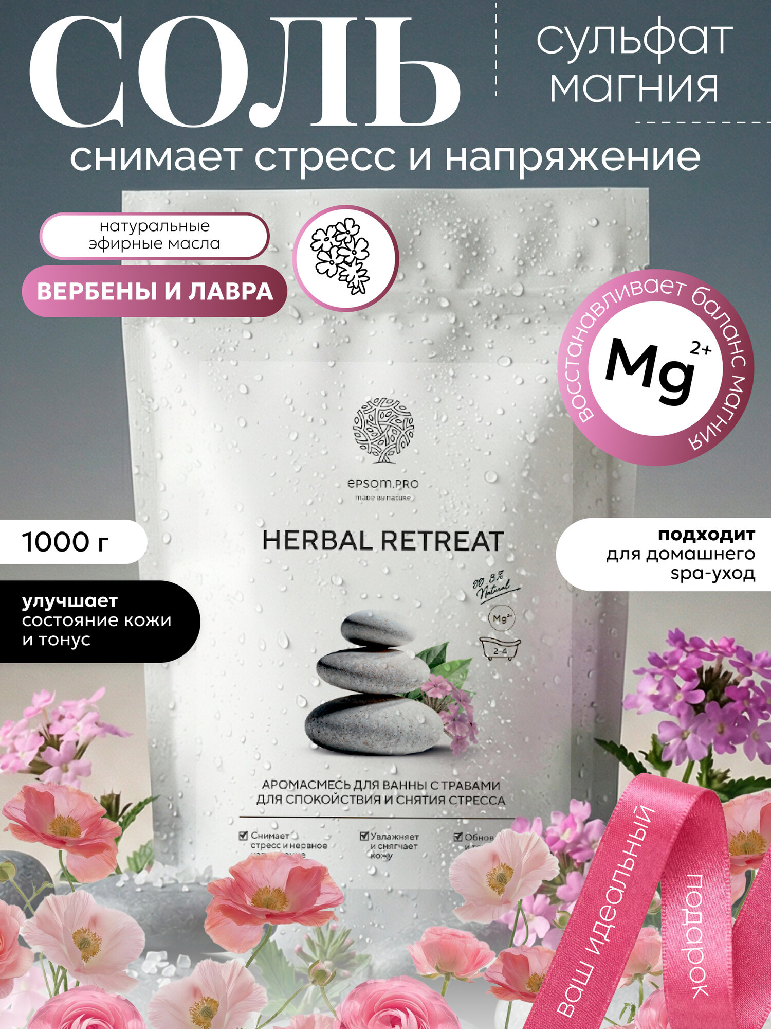 Смесь солей для ванны с вербеной и лаврой "HERBAL RETREAT", 1 кг