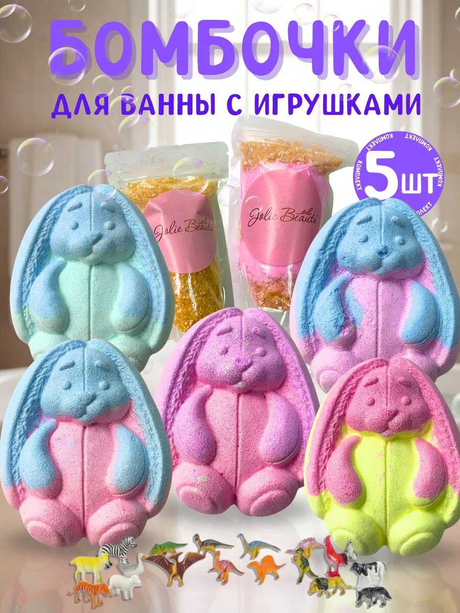 Бомбочки для ванны с игрушкой