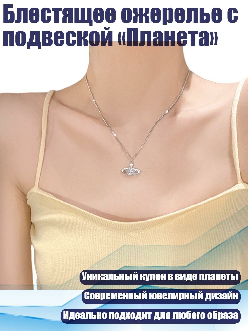 Блестящее ожерелье с подвеской «Планета»