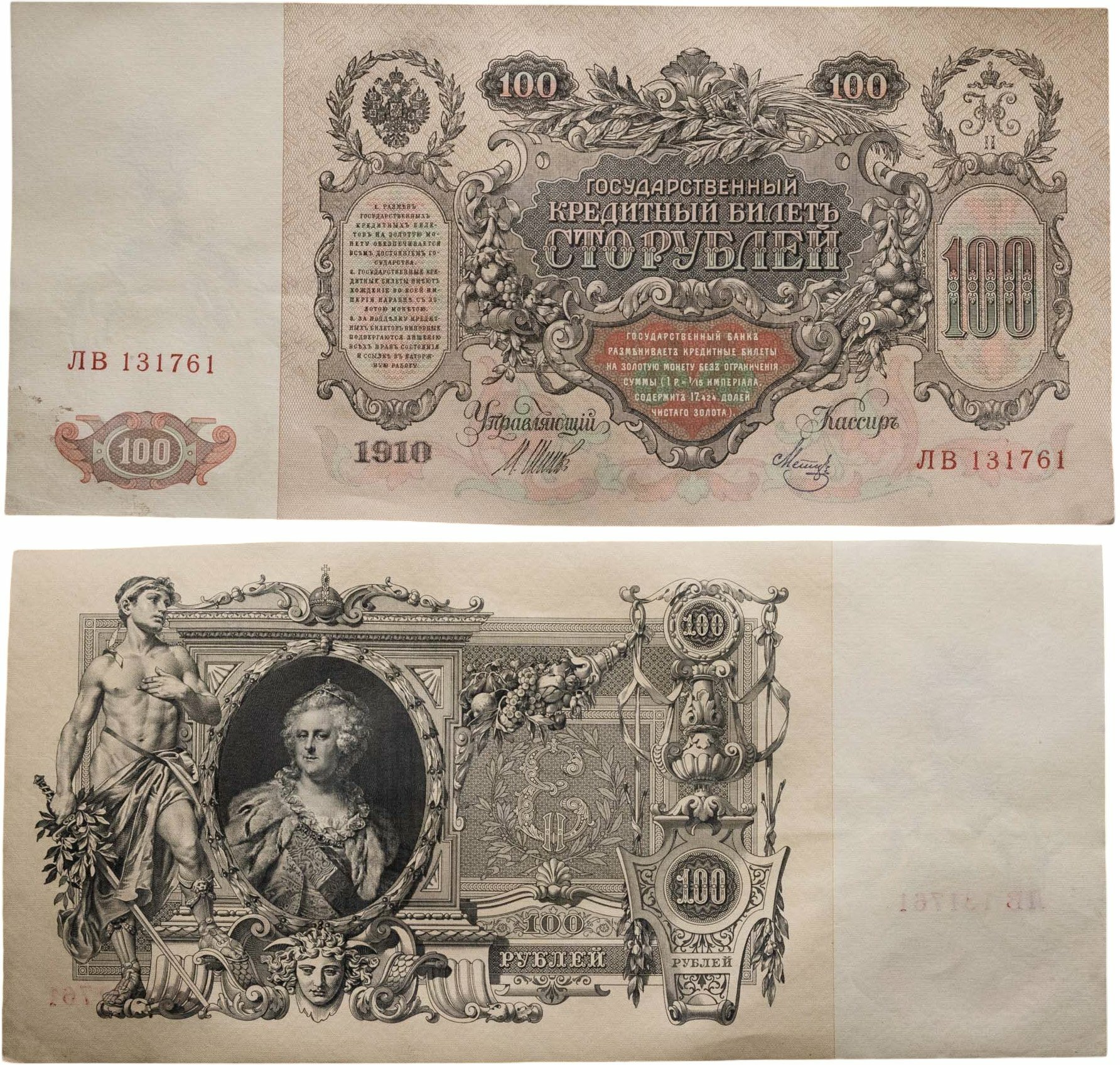 100 рублей 1910 Управляющий Шипов, кассир Метц