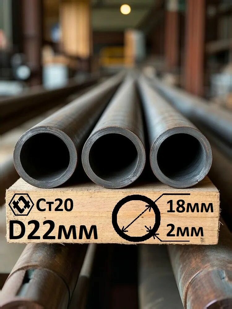 Труба 22х2х150мм (15см) стальная бесшовная диаметр 22 мм, стенка 2 мм (внутренний 18 мм) ГОСТ 8734-75