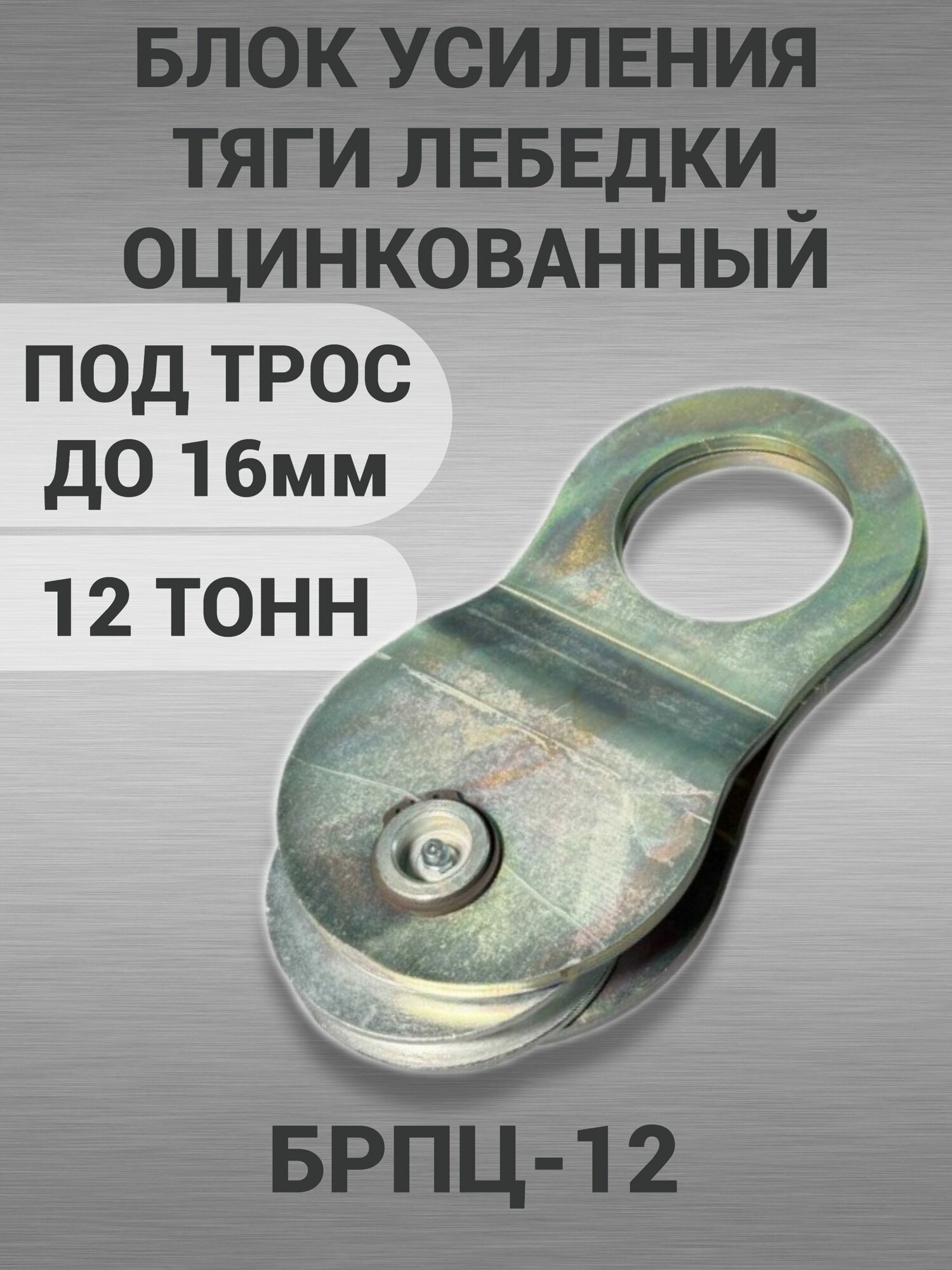 Блок усиления лебедки оцинкованный на 12 тонн