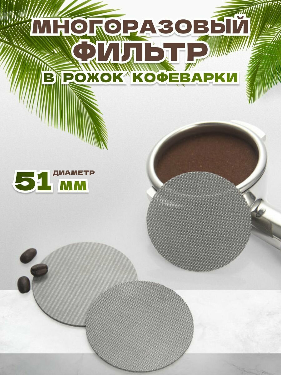 Фильтр в рожок кофеварки многоразовый 51 мм сетчатый фильтр-пластина для холдера в кофемашине металлический