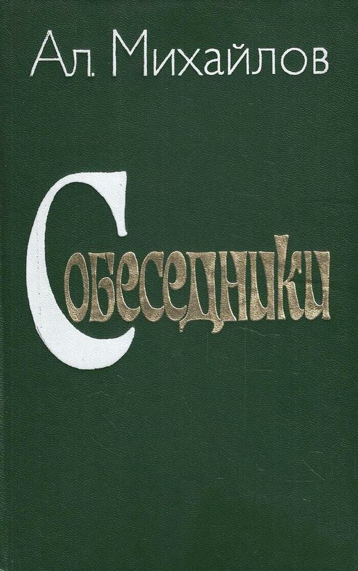 Собеседники