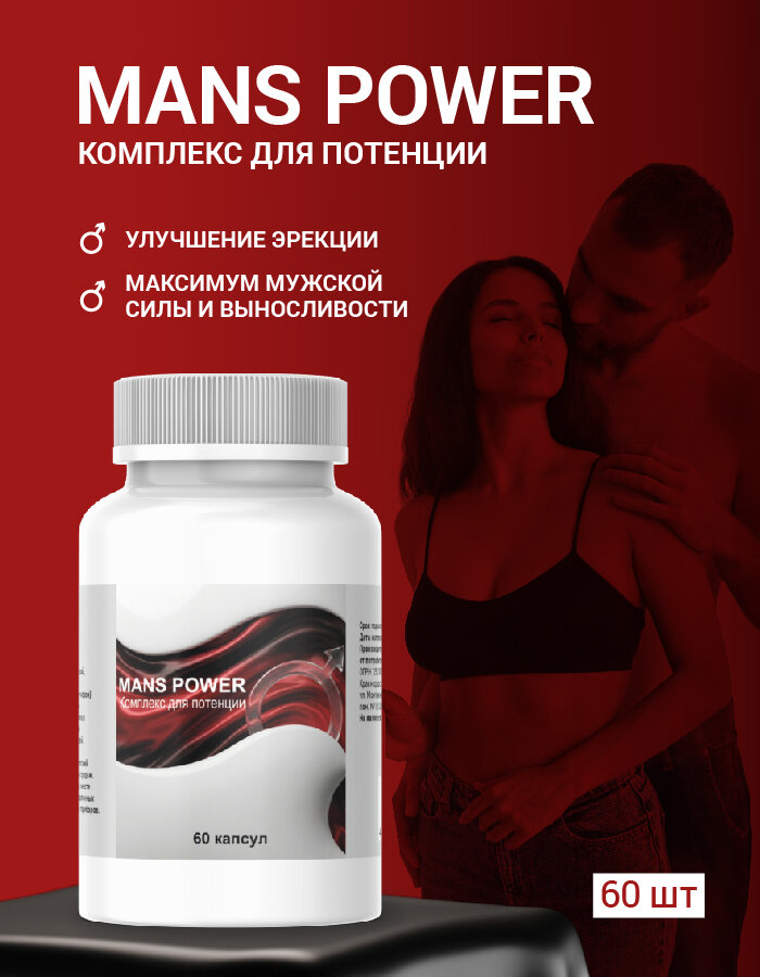 Комплекс для выносливости и потенции Mans Power, активные ингредиенты, натуральный состав, 60 капсул