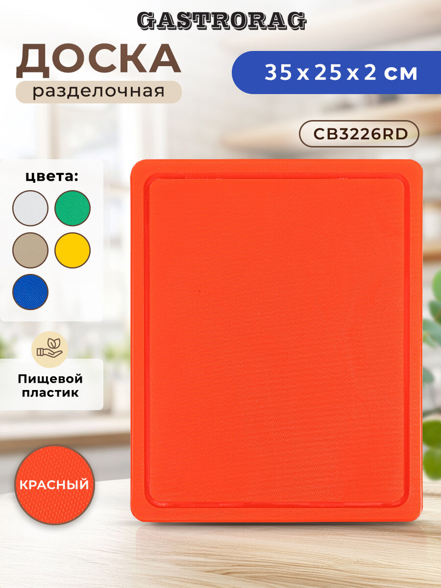 Разделочная доска GASTRORAG CB3226RD для кухни, 32.5х25.5x2 см, пластиковая, универсальная