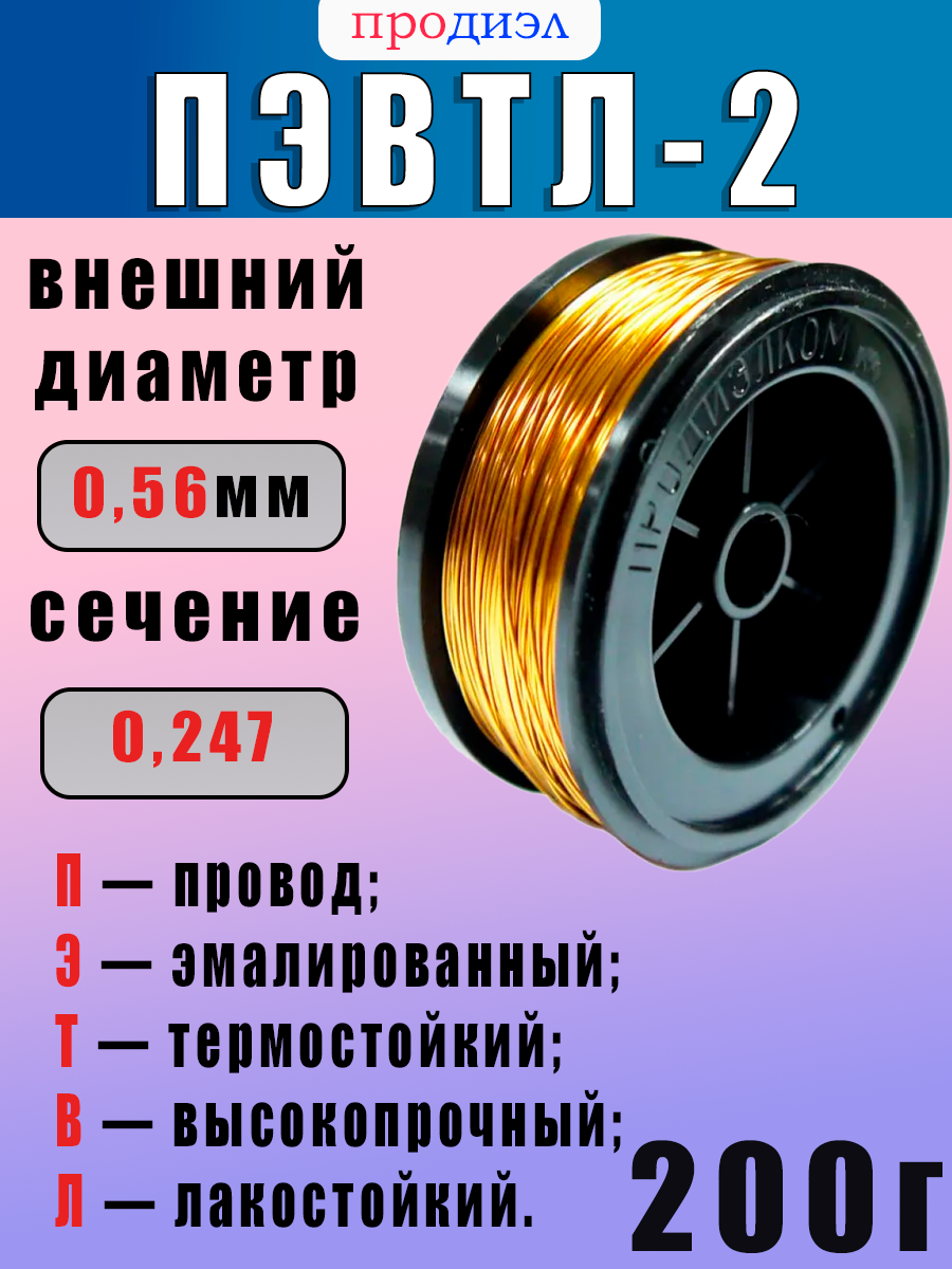 Обмоточный провод продиэл ПЭВТЛ-2 0,56мм, однопроволочная жила, лак, медь