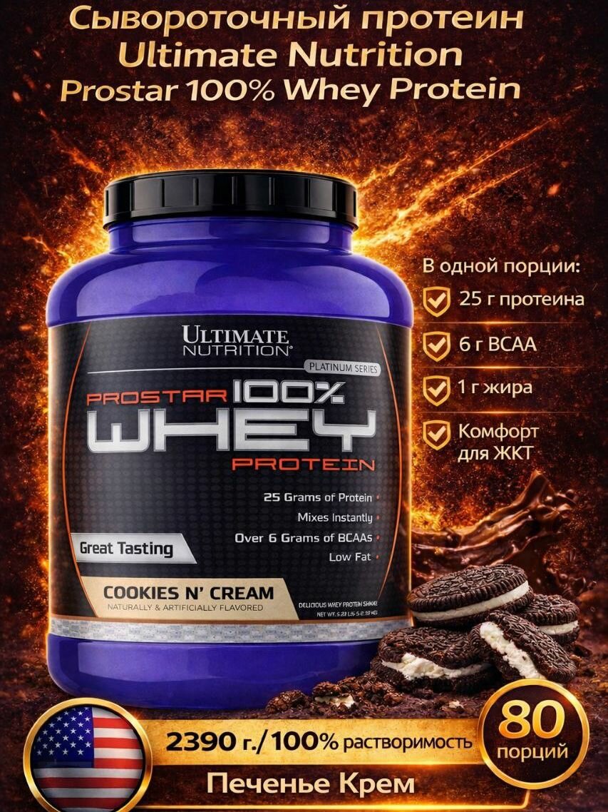 Сывороточный протеин Ultimate Nutrition Prostar 100% Whey Protein 2390 гр. Печенье с кремом