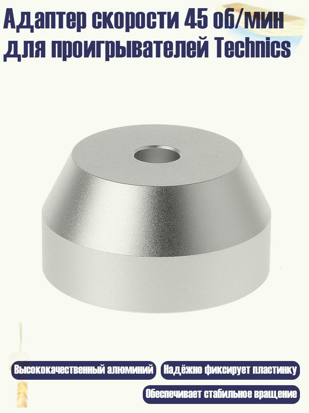 Адаптер скорости 45 об/мин для проигрывателей Technics, Серебро