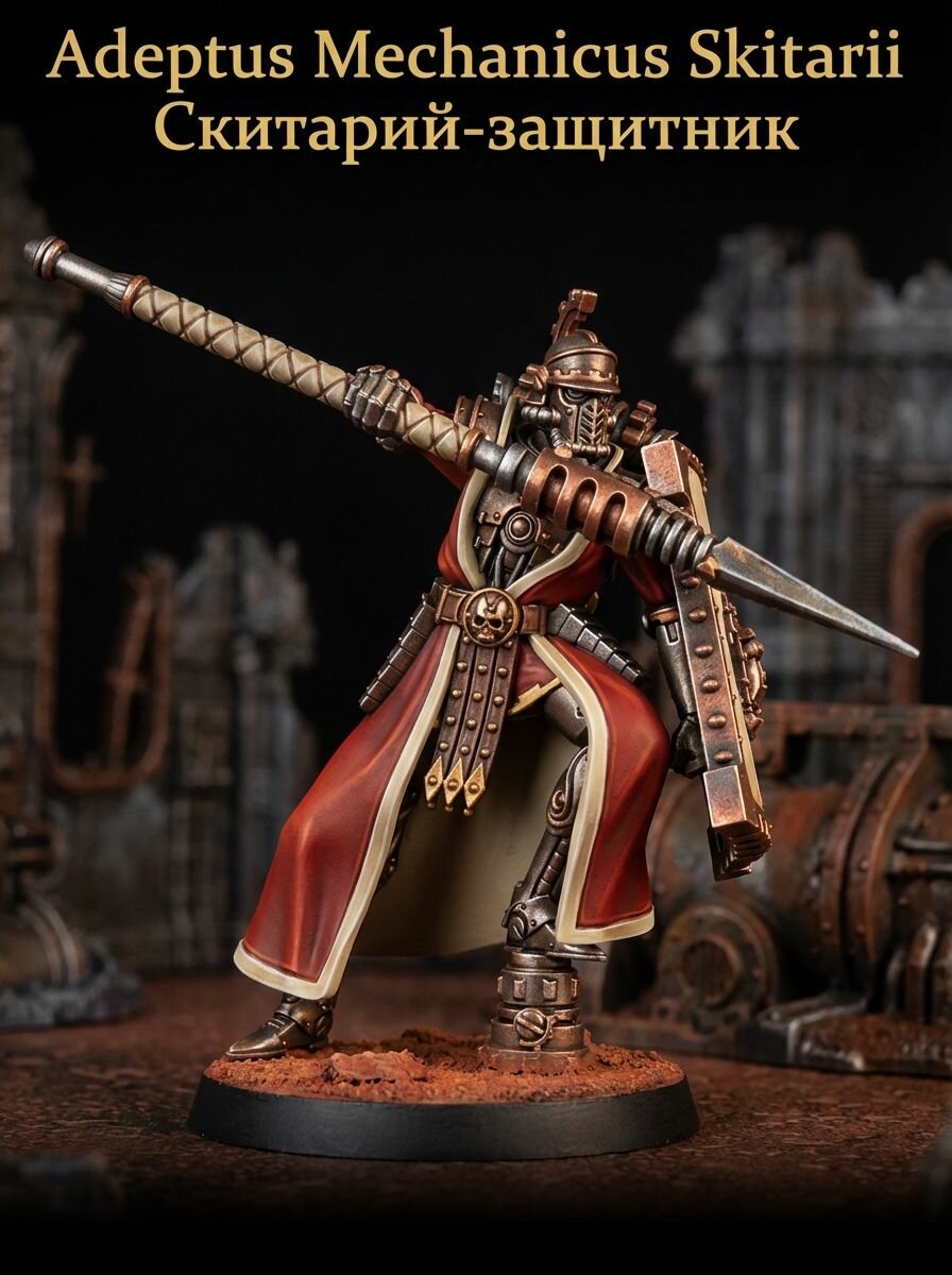 Adeptus Mechanicus Skitarii Скитарий-защитник миниатюра