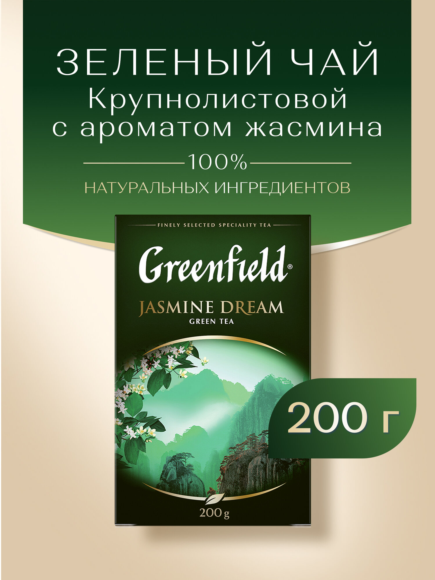 Чай зеленый Greenfield Jasmine Dream листовой, с ароматом жасмина, 200 г