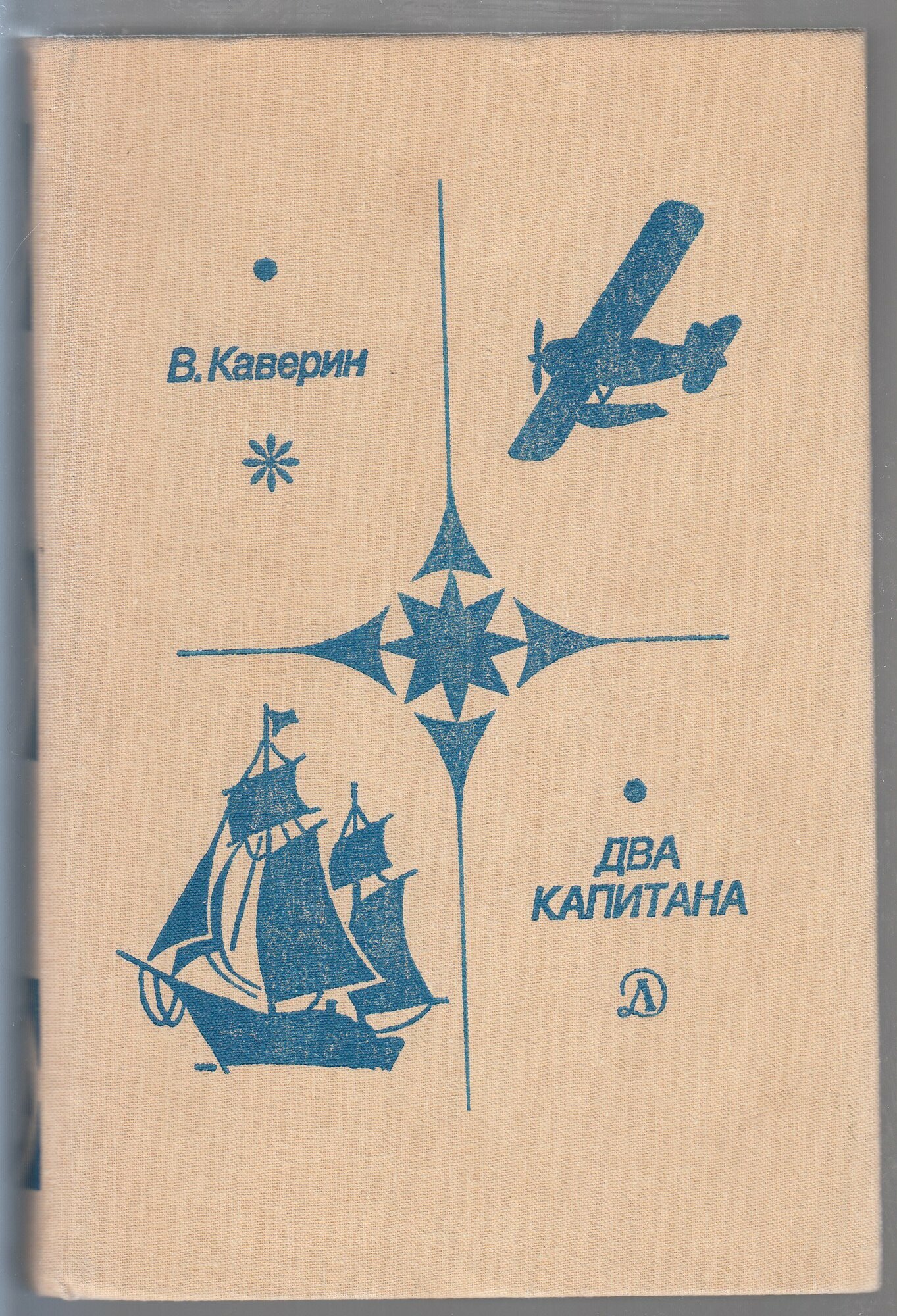 В. А. Каверин. Два капитана: (Роман)