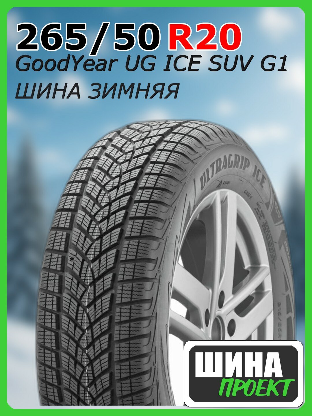 Шина зимняя нешипованная GoodYear 265/50/20 T 111 UG ICE SUV G1 XL для легковых автомобилей 578024